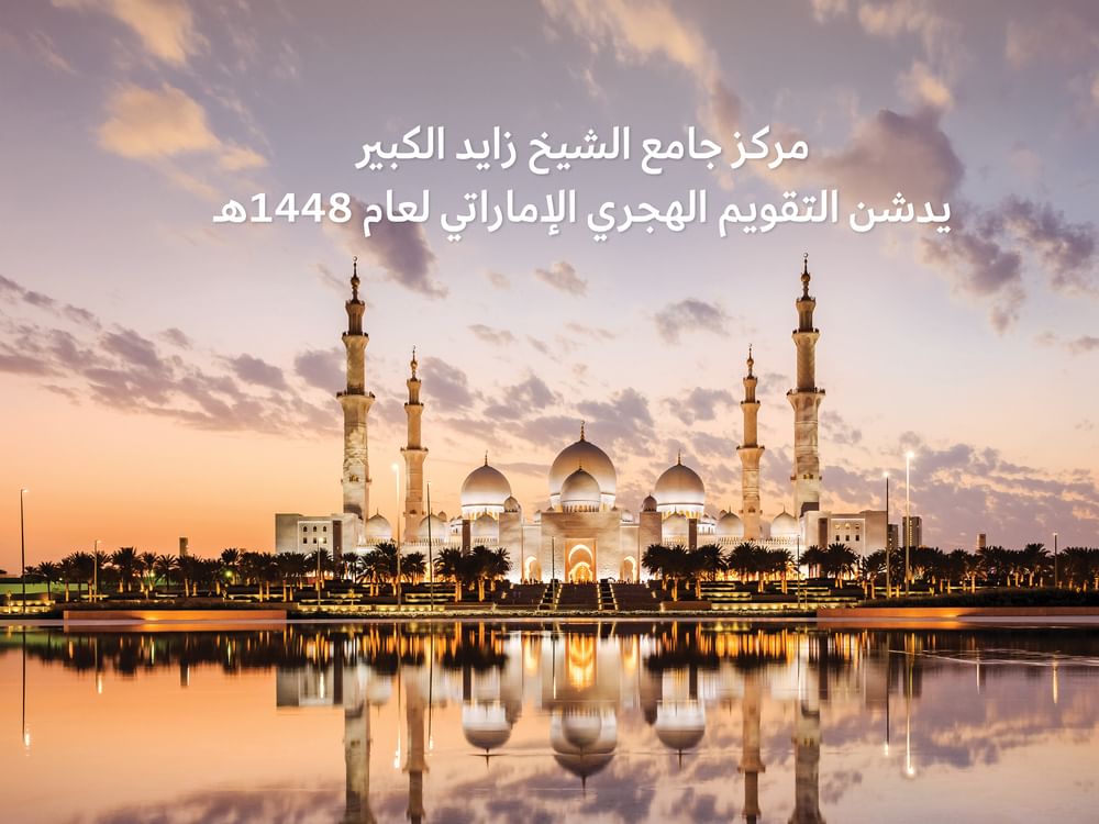 Sheikh Zayed Grand Mosque Centre launches UAE Hijri Calendar for 1448 ...