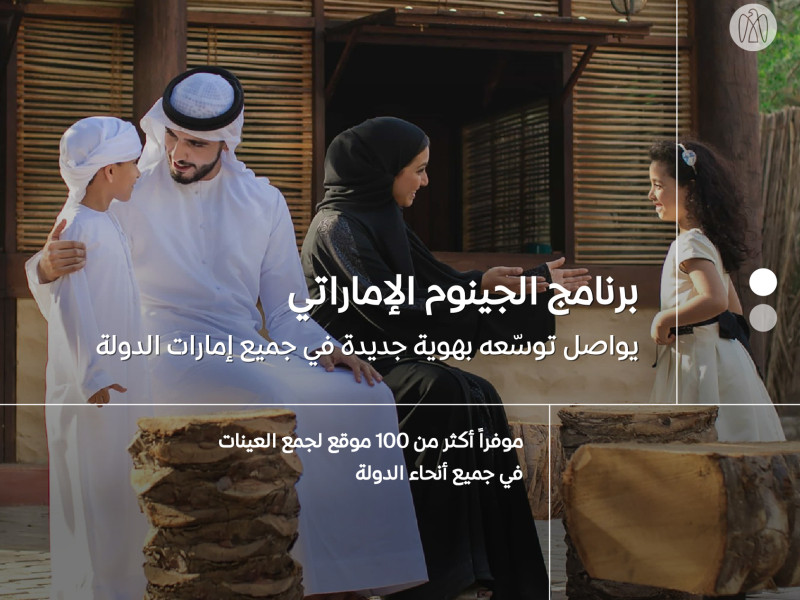 Emirati Genome Programme launches new visual identity | Emirates News ...
